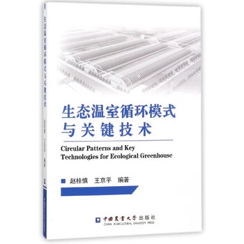 生态温室循环模式与关键技术