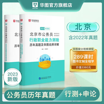 华图2023年北京市公务员考试专用教材：行测申论行政职业能力测验教材历年真题预测试卷 【23套真题】行测+申论