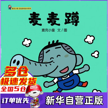 麦麦蹲--麦克小奎互动游戏绘本系列