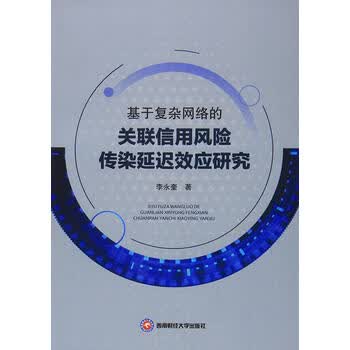 基于复杂网络的关联信用风险传染延迟效应研究 金融与投资 李永奎 西南财经大学出版社 97875504
