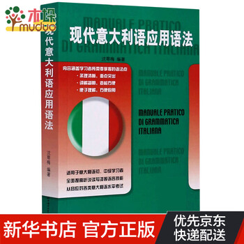 现代意大利语应用语法