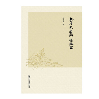 老子大道科学研究
