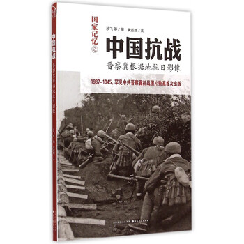 中国抗战(晋察冀根据地抗日影像)/国家记忆