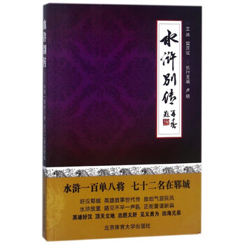 水浒别传(水浒一百单八将七十二名在郓城)
