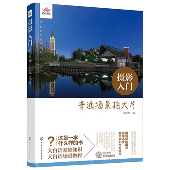 摄影入门 普通场景拍大片