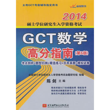 陈剑2014GCT数学高分指南