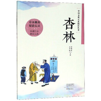 杏林/中国文化元素阅读丛书