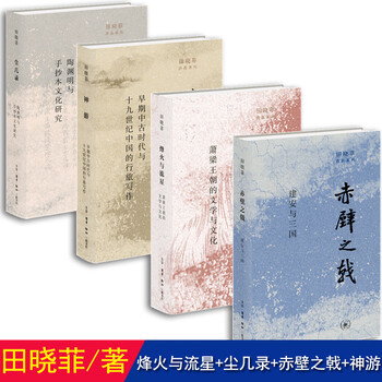 赤壁之戟建安与三国+尘几录陶渊明与手抄本文化研究+烽火与流星萧梁王朝的文学与文化+神游早期中古时代与十九世纪中国的行旅写作C k