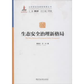 生态安全治理新格局