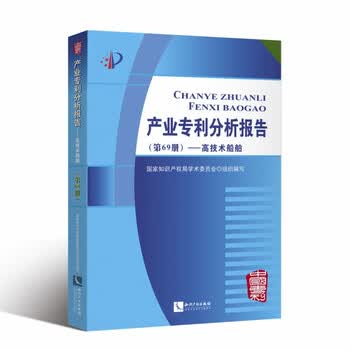 产业专利分析报告(第69册高技术船舶)