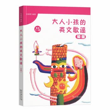 大人小孩的英文歌谣(初级适合3-5岁)