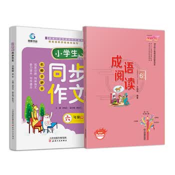 2020年新版小学生同步作文六年级下册语文作文素材辅导书籍 小升初教辅资料通用学霸随身笔记模版