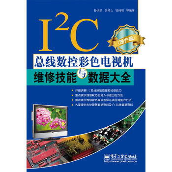 I2C总线数控彩色电视机维修技能与数据大全(国产篇) 孙余凯 电子工业出版社