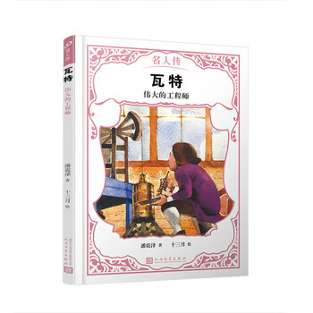瓦特：伟大的工程师