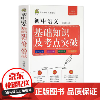 初中语文基础知识及考点突破 初一初二初三年级语文知识点汇总 中考总复习资料同步 初中掌中宝