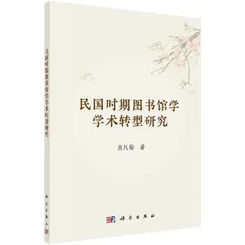民国时期图书馆学学术转型研究/科学出版社
