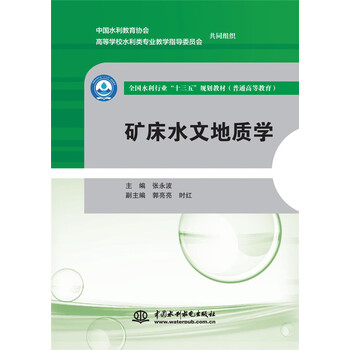 矿床水文地质学（全国水利行业“十三五”规划教材（普通高等教育））