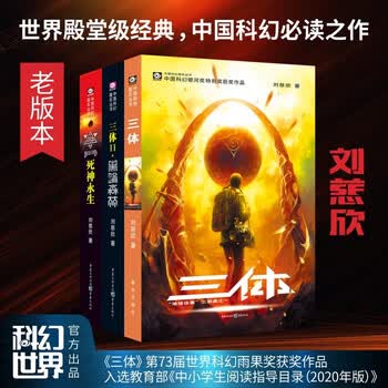【开学季7折】三体全集2008年老版（三体\/三体2黑暗森林\/三体3死神永生）刘慈欣亚洲首位雨果奖得主十届银河奖 即将售罄