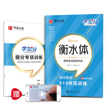 华夏万卷  字加分:高中英语5+3书写训练 于佩安衡水体英语字帖衡水中学英文临摹钢笔字帖高考加分字体