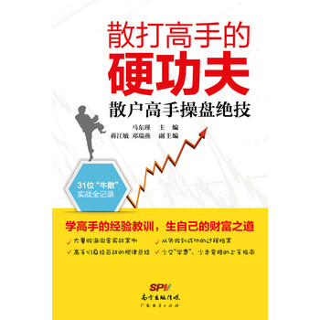 散打高手的硬功夫一散户高手操盘绝技