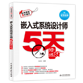正版嵌入式系统设计师5天修炼 水利水电出版社 倪奕文
