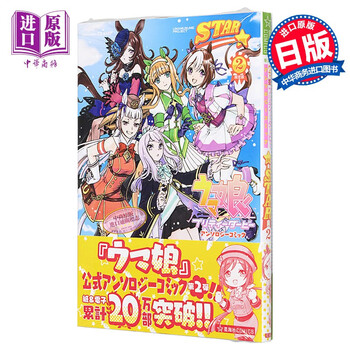 赛马娘漫画集 STAR 2限定版日文原版 ウマ娘プリティーダービー アンソロジーコミックSTAR