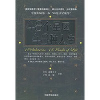 【保证正版】48个星区48种人生 （日）近藤贞子,（中）富强合 中国物价出版社 9787801557