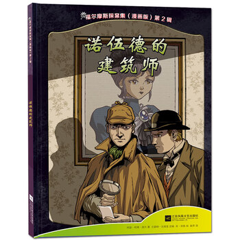 大侦探福尔摩斯探案集青少版：诺伍德的建筑师（全彩漫画版）