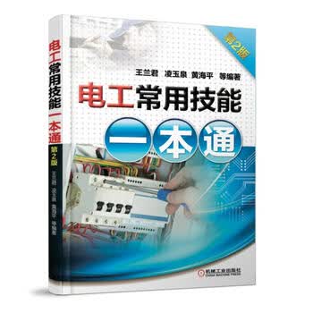 电工常用技能一本通(第2版)