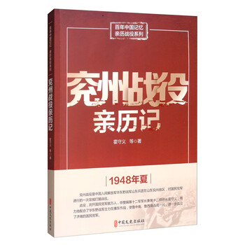 兖州战役亲历记/百年中国记忆.亲历战役系列