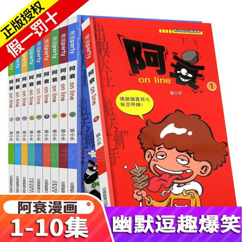 【官方正版】阿衰1-10册 阿衰漫画书全集 少儿幽默笑话故事书 爆笑校园Q版漫画书