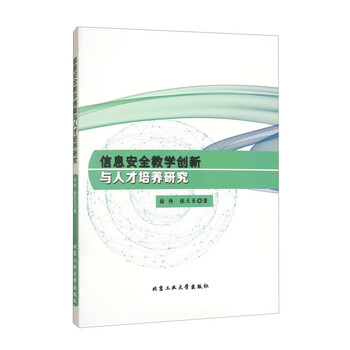 信息安全教学创新与人才培养研究