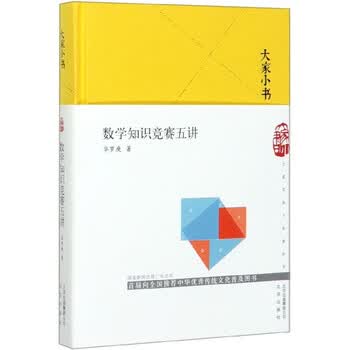 数学知识竞赛五讲(精)/大家小书