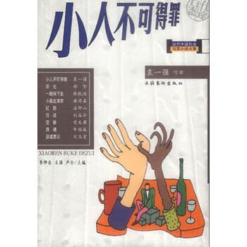 小人不可得罪‘’ 袁一强