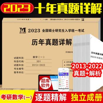 2023考研数学历年真题详解 数学（一）