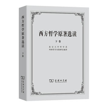 西方哲学原著选读（下卷）