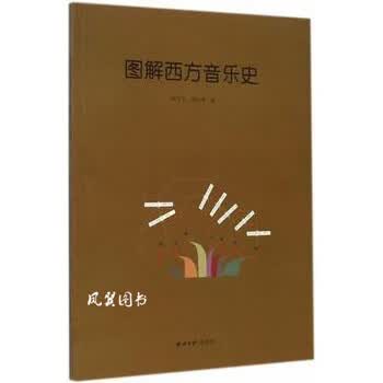 图解西方音乐史 朱宁宁，杨九华著 西泠印社