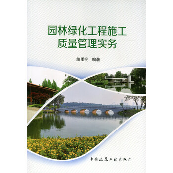 现货园林绿化工程施工质量管理实务