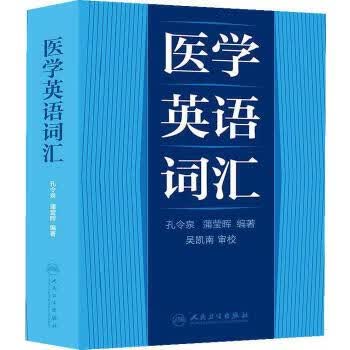 医学英语词汇