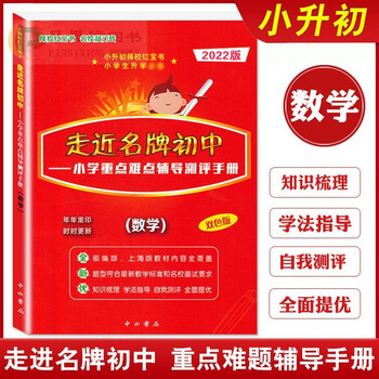 走近名牌初中小升初全新正版择校红宝书语文+数学+英语双色版小学重点难点辅导测评手册走进名牌初中总复习 走近名牌初中数学1本 小学通用