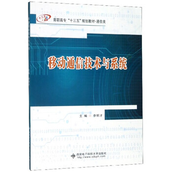 移动通信技术与系统(通信类高职高专十三五规划教材)