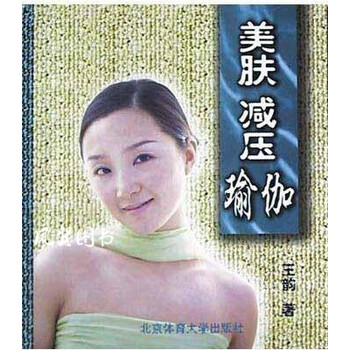 美肤减压瑜伽 王韵著 北京体育大学出版社