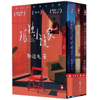 孤独小说家（套装共3册）/郁达夫经典小说集