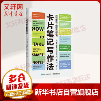 卡片笔记写作法 如何实现从阅读到写作 图书