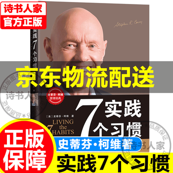 挑选】高效能人士的七个习惯 30周年纪念版全新增订版 高效能家庭 杰出青少年的7个习惯精英版 要事第一 实践7个习惯 柯维的智慧 史蒂芬·柯维 实践7个习惯(2020版 )