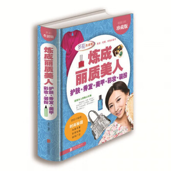 炼成丽质美人护肤秀发美甲彩妆装扮时尚美容化妆书籍时尚女人时尚美容化妆书籍美丽优雅 气质女人书籍