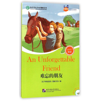 难忘的朋友(附光盘5级)/好朋友汉语分级读物