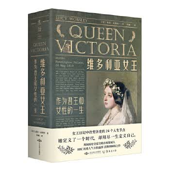 维多利亚女王-作为君王和女性的一生