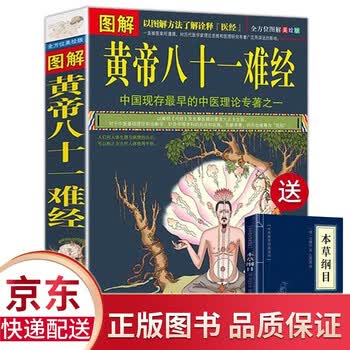 【赠送本草纲目】图解黄帝八十一难经正版包邮中医基础理论诊断学针灸学拔罐扁鹊华佗李时珍张仲景