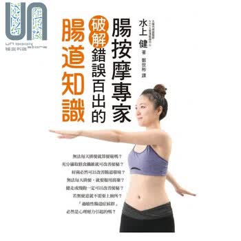 肠按摩专家破解错误百出的肠道知识 港台原版 水上健 瑞昇文化